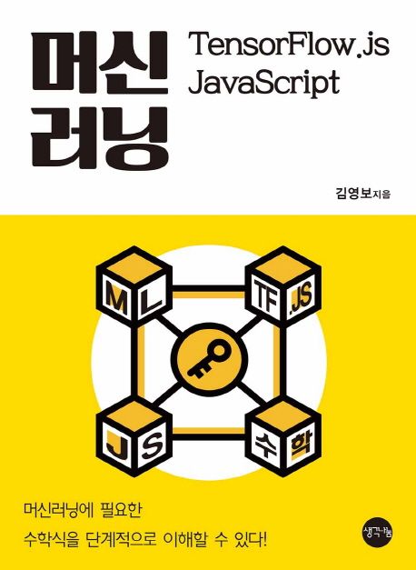 머신러닝 TensorFlow.js JavaScript | 김영보 - 교보문고
