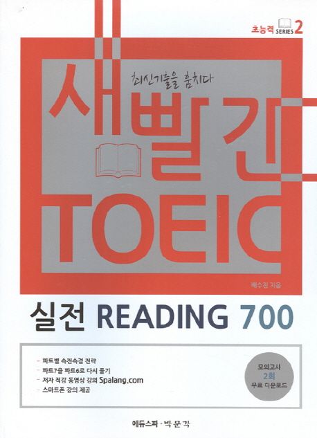 TOEIC 실전 READING 700 | 배수진 - 교보문고