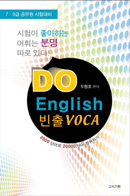 DO ENGLISH 빈출VOCA (7 9급 공무원 시험대비) | 두형호 - 교보문고