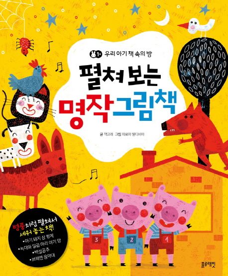 펼쳐보는 명작 그림책 | 책고래 - 교보문고