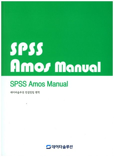 SPSS Amos manual | 데이타솔루션 컨설팅팀 - 교보문고