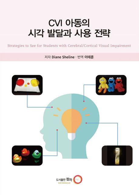 CVI 아동의 시각 발달과 사용 전략 | Diane Sheline - 교보문고
