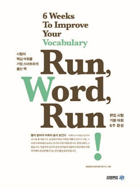 Run Word Run(런 워드 런) | 김영편입 컨텐츠평가연구소 - 교보문고