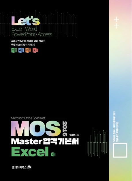 Lets MOS 2016 Master 합격기본서 Excel | 유광현 - 교보문고