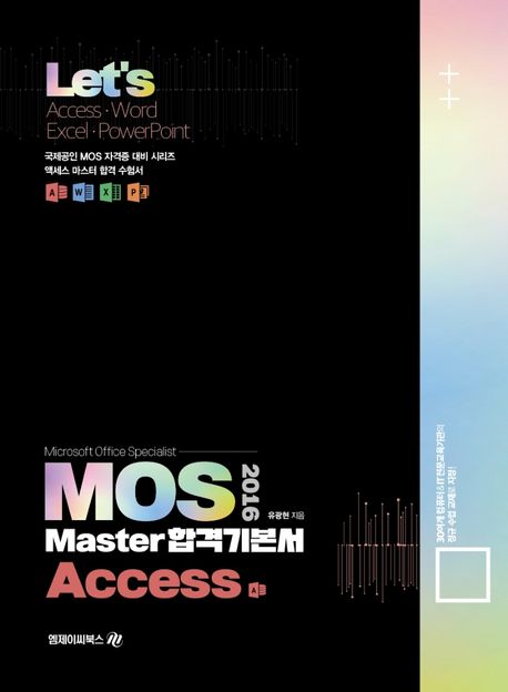Lets MOS 2016 Master 합격기본서 Access | 유광현 - 교보문고