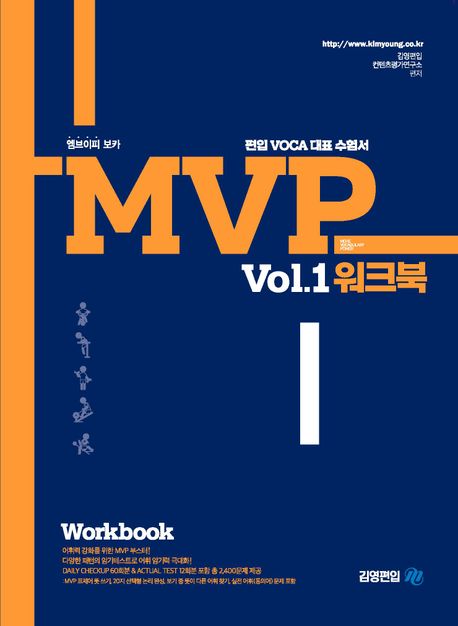 2024 MVP Vol 1 워크북 | 김영편입 컨텐츠평가연구소 - 교보문고