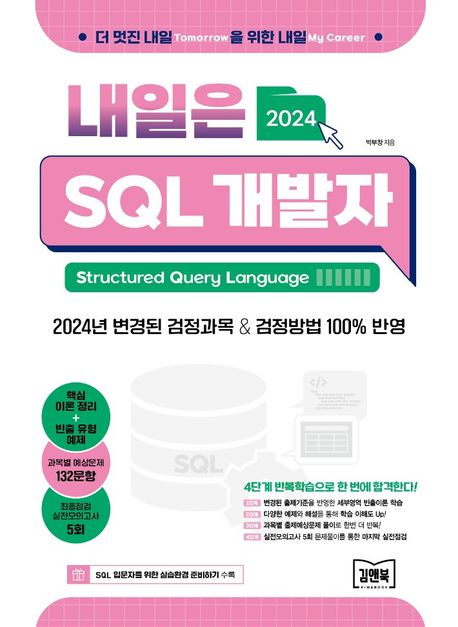 내일은 SQL 개발자(SQLD) | 박부창 - 교보문고