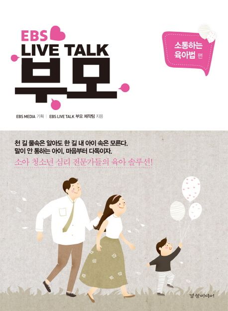 Live Talk 부모: 소통하는 육아법 편 | EBS LIVE TALK 부모 제작팀 - 교보문고