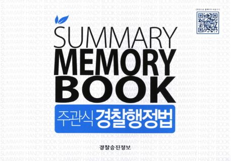 경찰행정법 Summary Memory Book(주관식) | 고영동 - 교보문고