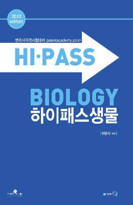 하이패스 생물(HI PASS)(2012) | 권용락 - 교보문고