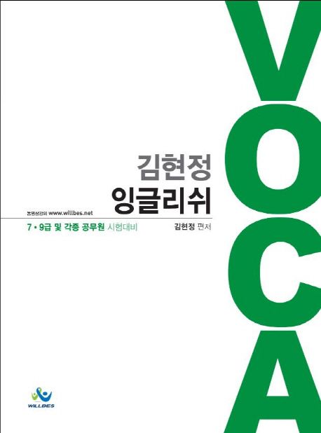 김현정 잉글리쉬 VOCA(7 9급) | 김현정 - 교보문고