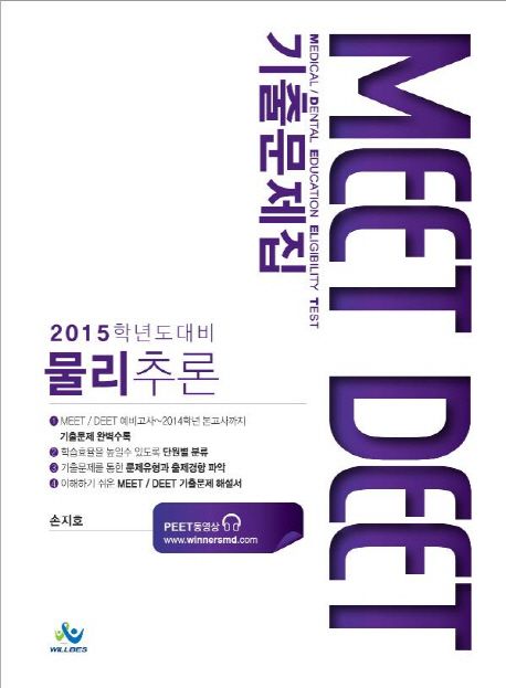 물리추론 MEET DEET기출문제집(2015) | 손지호 - 교보문고