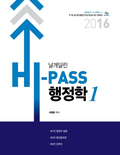 Hi-Pass 행정학 세트(인터넷전용상품) | 이명훈 - 교보문고