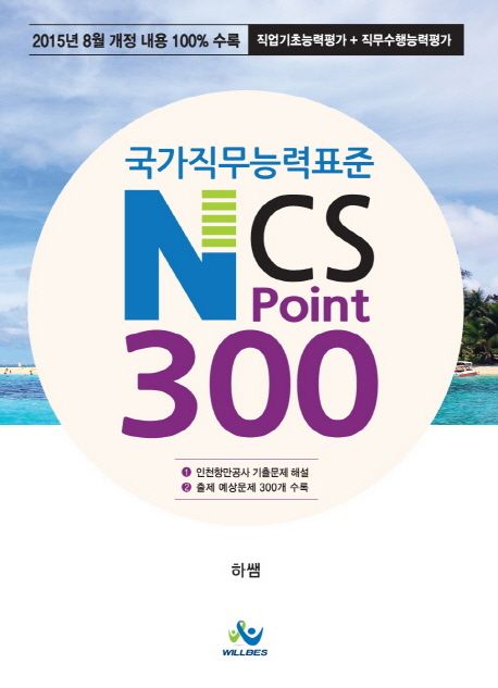 국가직무능력표준 NCS Point 300(인터넷전용상품) | 하쌤 - 교보문고