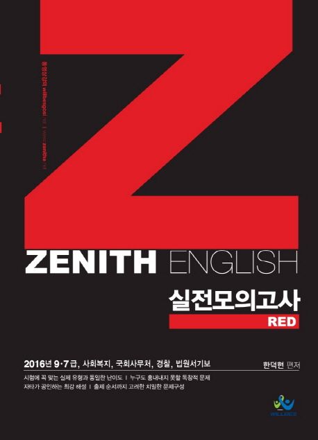 Zenith English(제니스 영어) 실전모의고사 Red(2016)(인터넷전용상품) | 한덕현 - 교보문고