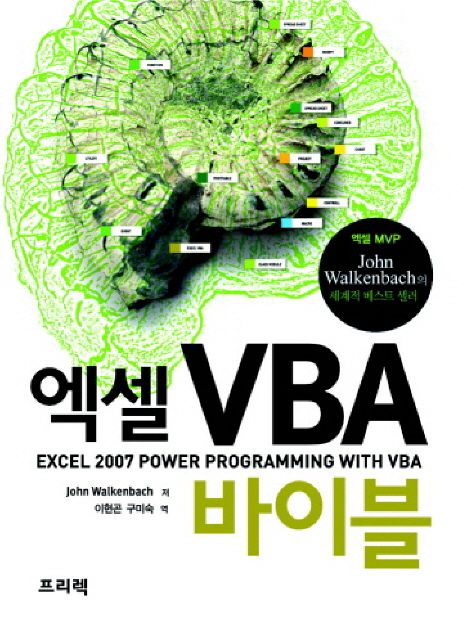 엑셀 VBA 바이블 | JOHN WALKENBACH - 교보문고