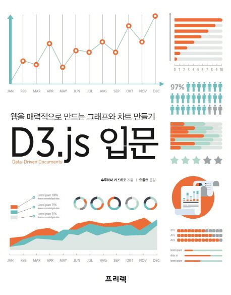 D3.js 입문 | 후루하타 카즈히로 - 교보문고