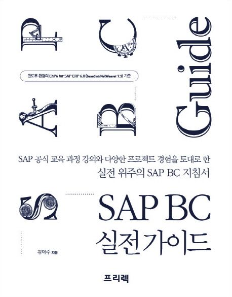SAP BC 실전 가이드 | 김덕수 - 교보문고