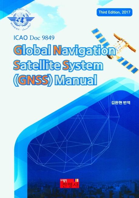 Global Navigation Satellite System Gnss Manual | 김완현 - 교보문고