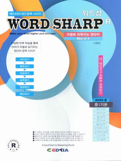워드샵(Word Sharp) R 중1 기본 | 서형준 - 교보문고