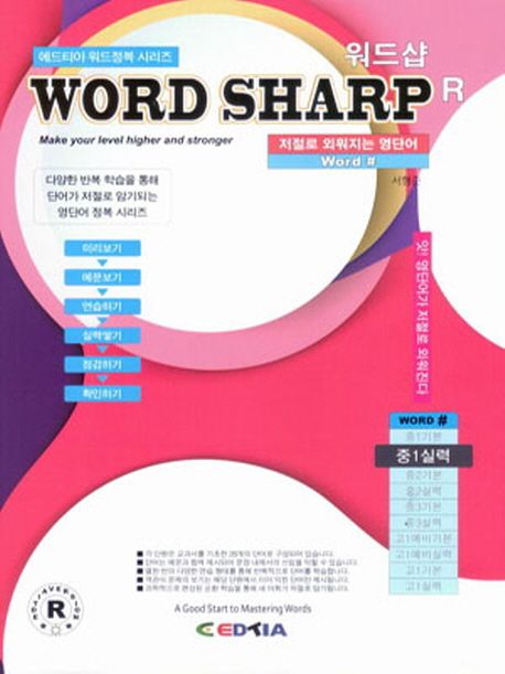 워드샵(word sharp) R 중1 실력 | 서형준 - 교보문고
