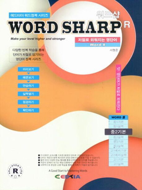 워드샵(Word Sharp) R 중2 기본 | 서형준 - 교보문고