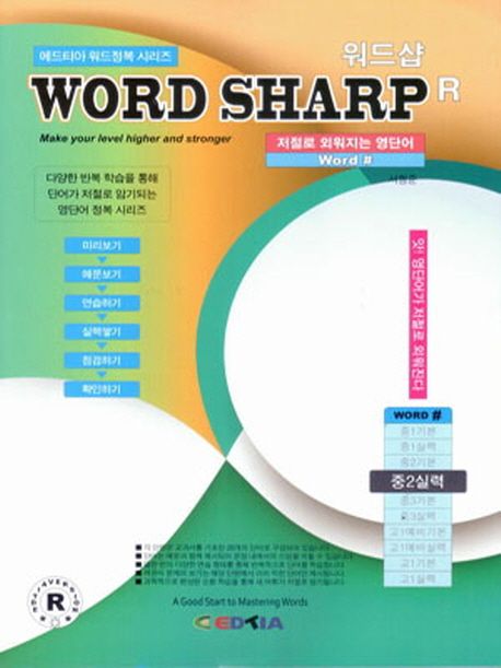 워드샵(Word Sharp) R 중2 실력 | 서형준 - 교보문고