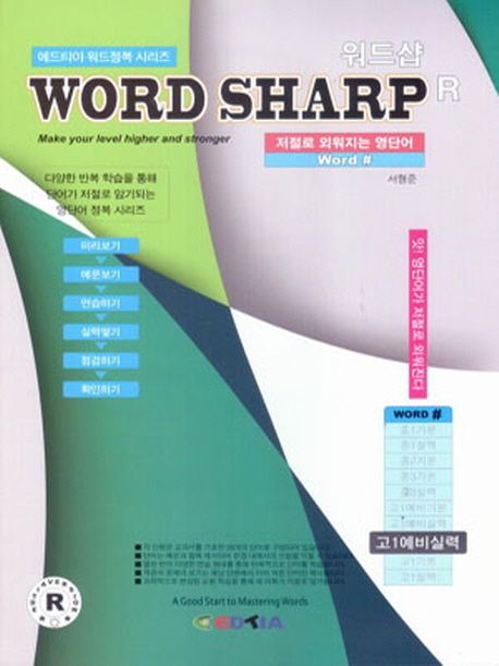 워드샵(Word Sharp) R 고1 예비실력 | 서형준 - 교보문고