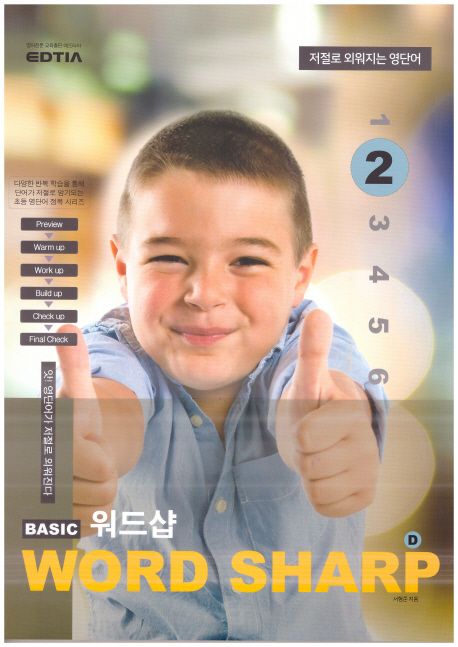 베이직 워드샵(Basic Word Sharp) D2 | 서형준 - 교보문고