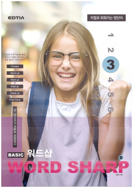 베이직 워드샵(Basic Word Sharp) D3 | 서형준 - 교보문고