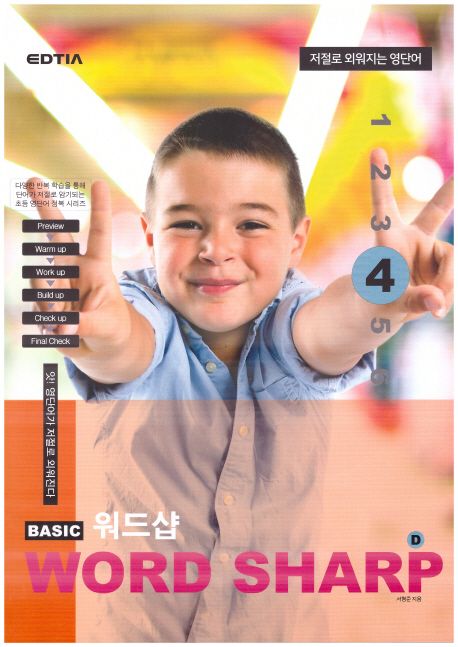베이직 워드샵(Basic Word Sharp) D4 | 서형준 - 교보문고