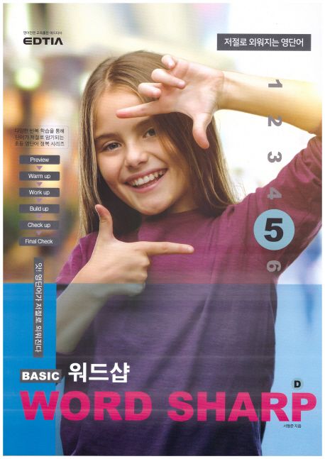 베이직 워드샵(Basic Word Sharp) D5 | 서형준 - 교보문고
