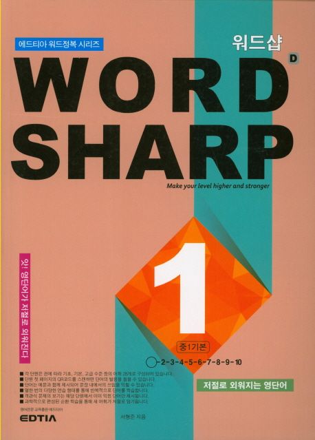 워드샵(word sharp) D1 중1 기본 | 에드티아 편집부 - 교보문고