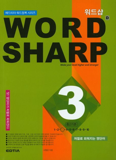 워드샵(word sharp) D3 중2 기본 | 서형준 - 교보문고