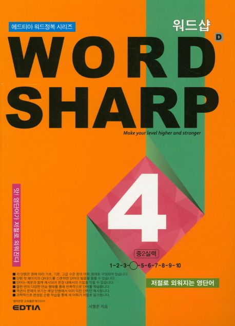 워드샵(word sharp) D4 중2 실력 | 서형준 - 교보문고
