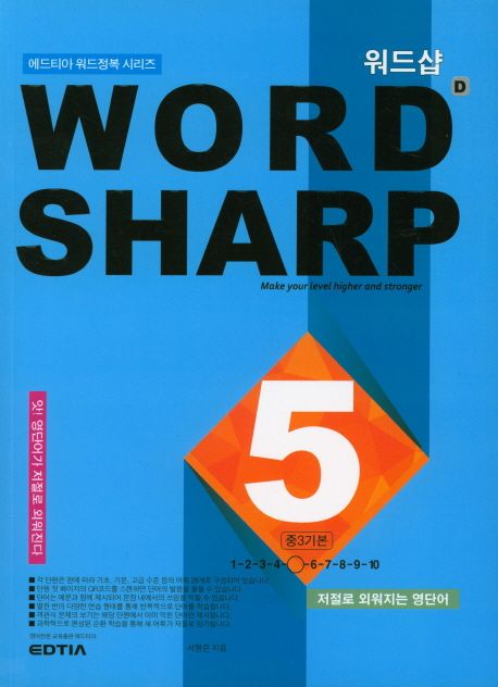 워드샵(word sharp) D5 중3 기본 | 에드티아 편집부 - 교보문고