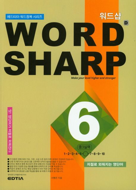 워드샵(word sharp) D6 중3 실력 | 에드티아 편집부 - 교보문고