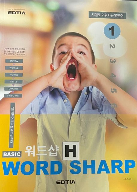 베이직 워드샵(Basic Word Sharp) H1 | 서형준 - 교보문고