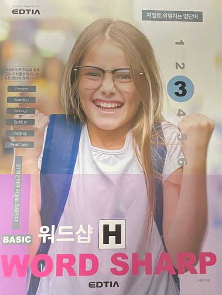 베이직 워드샵(Basic word sharp) H3 | 서형준 - 교보문고