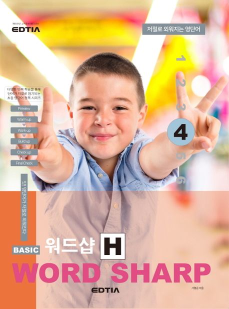 베이직 워드샵(Basic Word Sharp) H4 | 서형준 - 교보문고