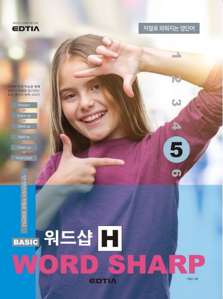 베이직 워드샵(Basic Word Sharp) H5 | 서형준 - 교보문고