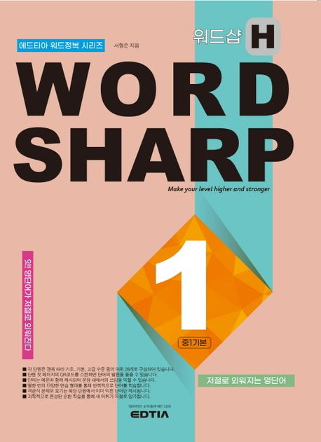 워드샵(Word Sharp) H1 중1 기본 | 서형준 - 교보문고