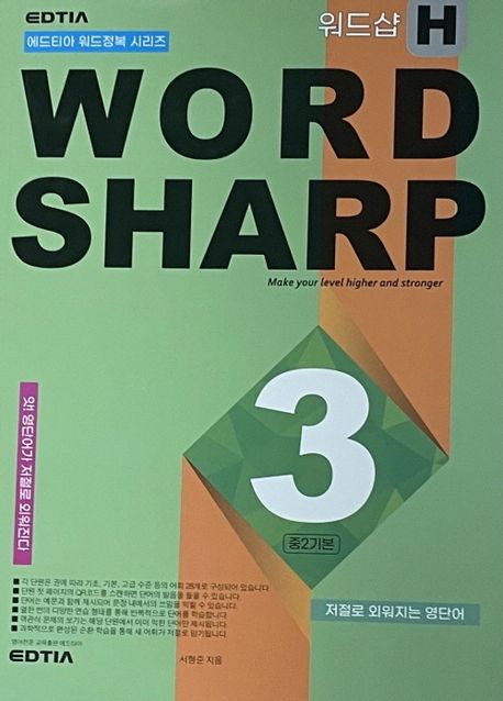 워드샵(Word Sharp) H3 중2 기본 | 서형준 - 교보문고