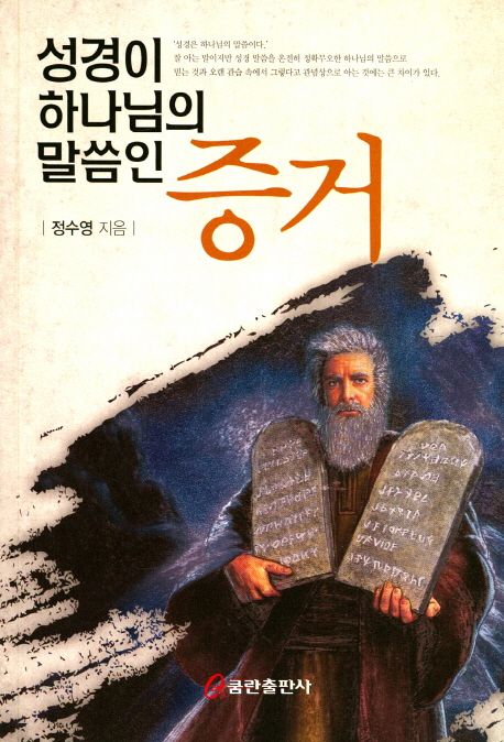 성경이 하나님의 말씀인 증거 | 정수영 - 교보문고