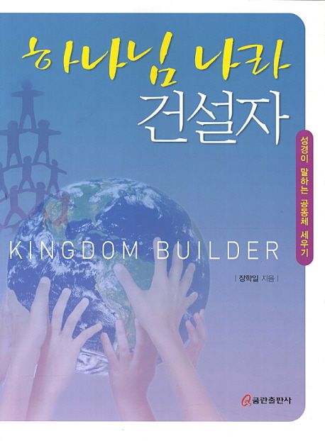 하나님 나라 건설자 | 장학일 - 교보문고