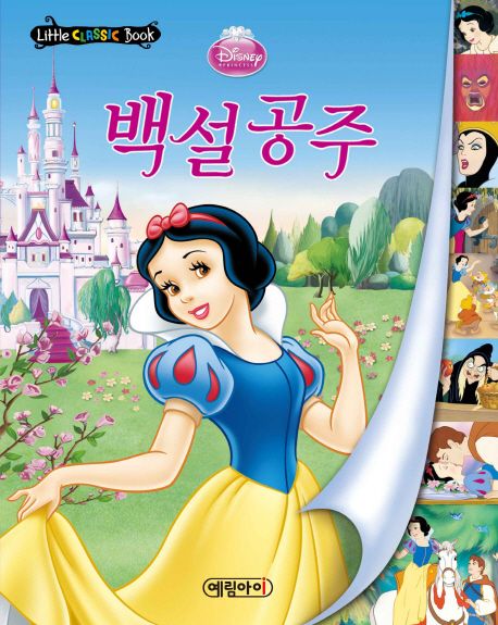 백설공주 | 예림아이 편집부 - 교보문고