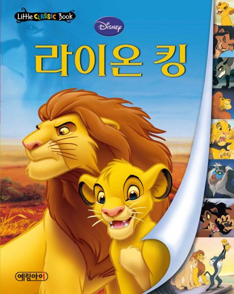 라이온 킹 | 예림아이 편집부 - 교보문고