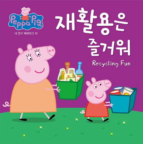 재활용은 즐거워(Recycling Fun) | 예림아이 편집부 - 교보문고