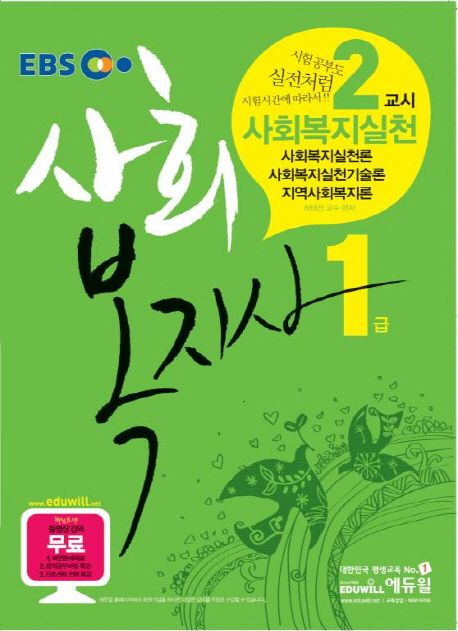 사회복지실천(사회복지사 1급 2교시)(EBS)(2011) | 하태선 - 교보문고