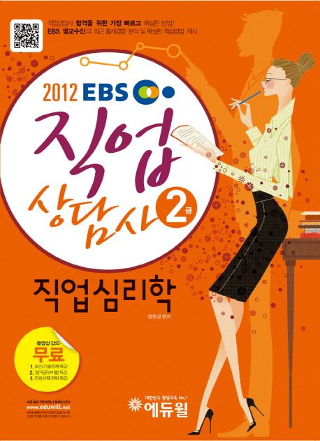 직업상담사 2급: 직업심리학(2012)(EBS) | 정옥경 - 교보문고